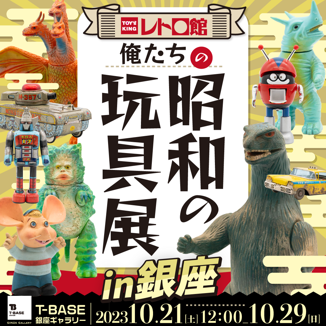 Our Showa Toy Exhibition in Ginza! Retro toy festival will be held at T ...