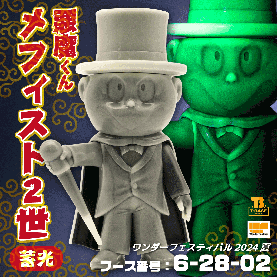 ワンフェス2024夏!!T-BASEブースにてメフィスト2世(蓄光)登場!!＜ワンダーフェスティバル2024夏＞ | toysking.news