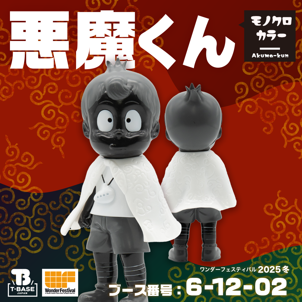 【ワンフェス2025冬発売情報】悪魔くんシリーズ「悪魔くん」モノクロカラー!!T-BASEブースにて発売。